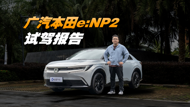 暖气黑科技+宁德电池 本田e:NP2纯电车卖15万行吗_腾讯新闻