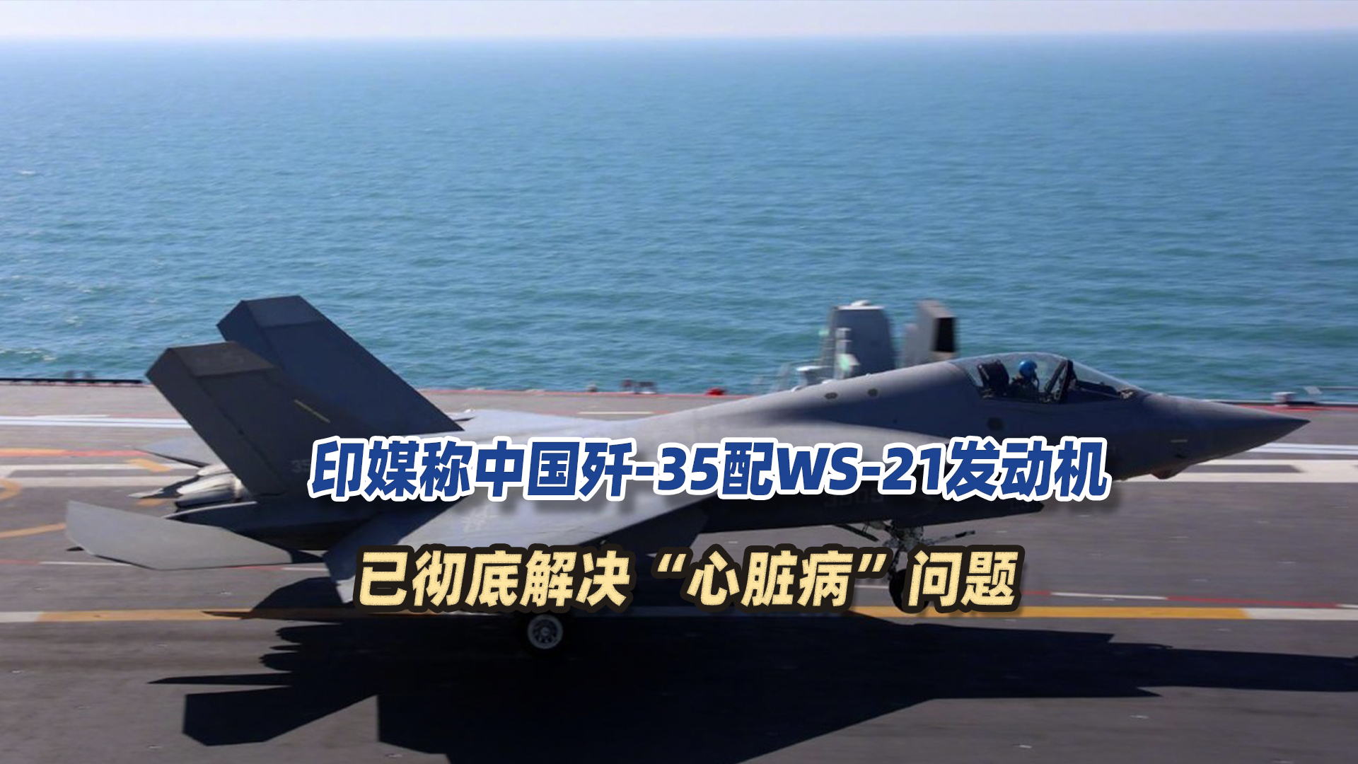印媒称中国歼-35配WS-21发动机，已彻底解决“心脏病”问题_腾讯新闻