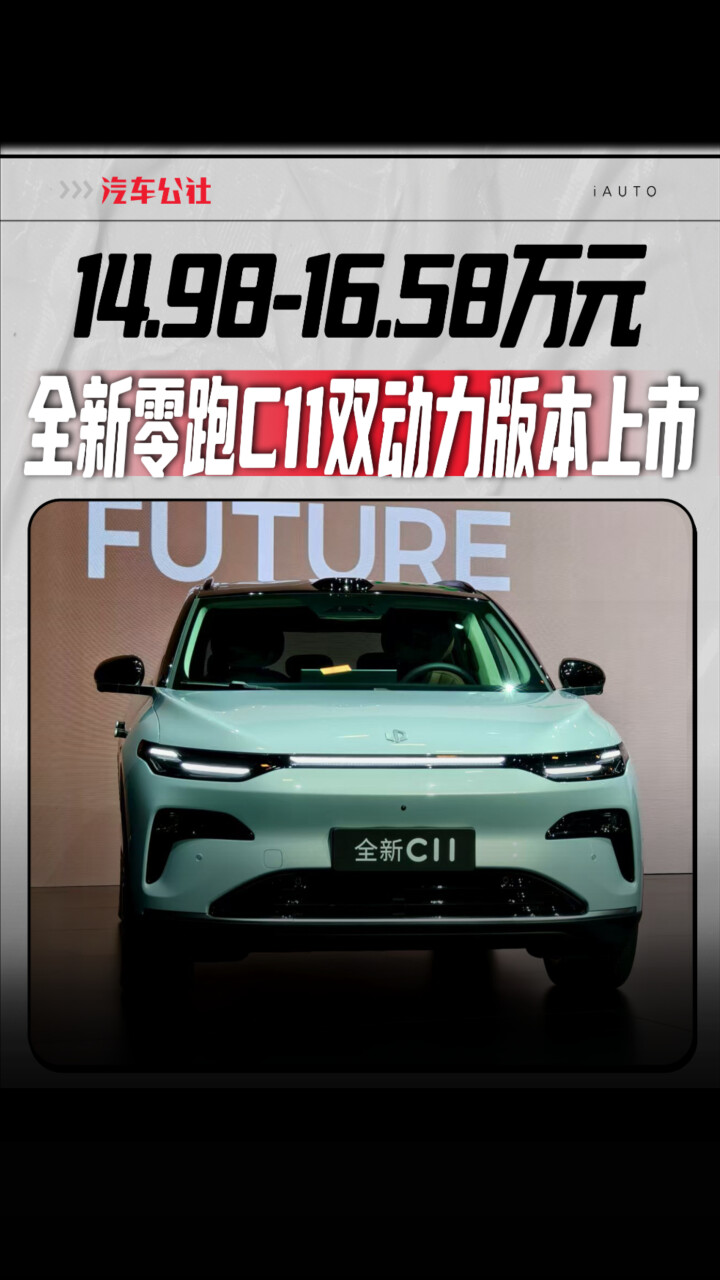 14.98-16.58万元，全新零跑C11双动力版本上市_腾讯新闻