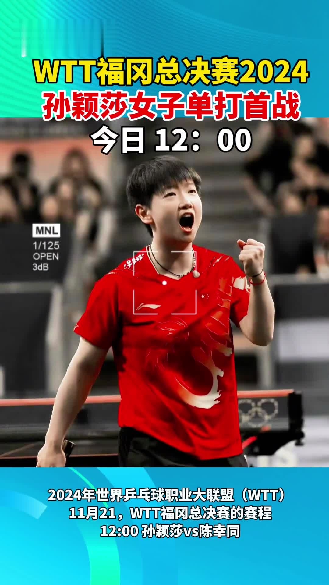 WTT福冈总决赛2024孙颖莎女子单打首战今日12:00_腾讯新闻