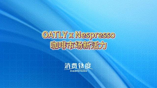 OATLY x Nespresso，咖啡市场新活力_腾讯新闻