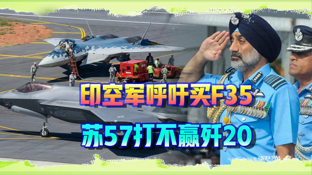 特朗普对印度加税后，印空军呼吁买F35战机，苏57打不赢歼20_腾讯新闻