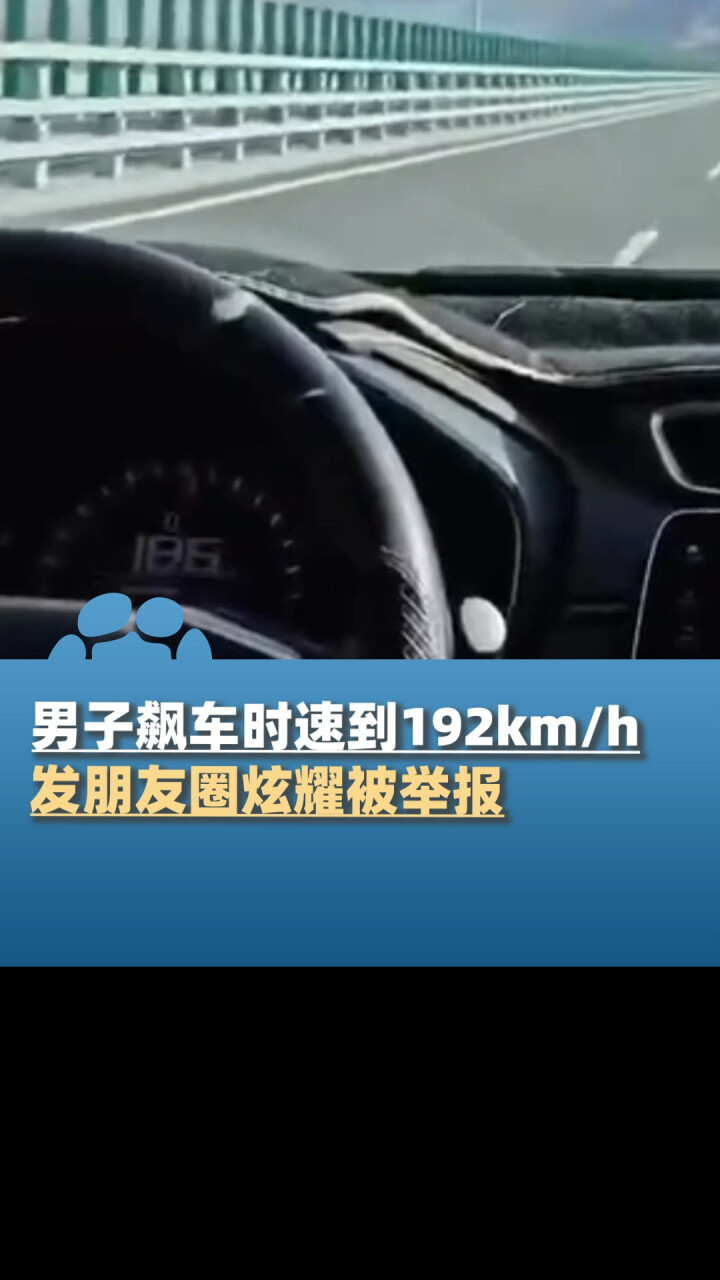 男子飙车时速到192km/h，发朋友圈炫耀被举报，交警：扣12分罚款2000元_腾讯新闻