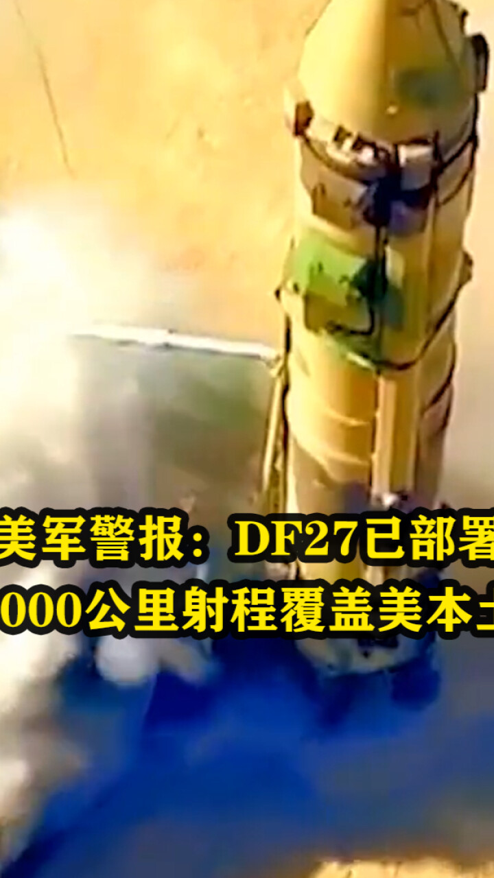 美军警报：DF27已部署，8000公里射程覆盖美本土，_腾讯新闻