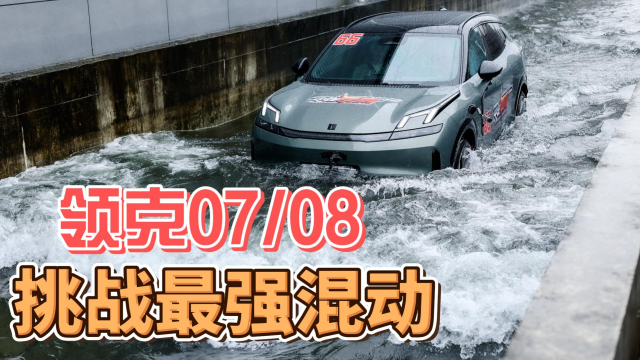 领克07、08EM-P，中汽研测试挑战最强混动！_腾讯新闻