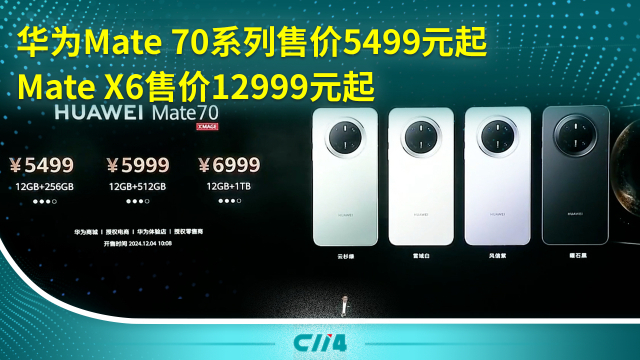 华为Mate 70系列售价5499元起，Mate X6售价12999元起_腾讯新闻