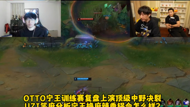 OTTO宁王训练赛复盘上演顶级中野决裂 UZI笑麻分析宁王换MLXG会怎么样? _腾讯新闻