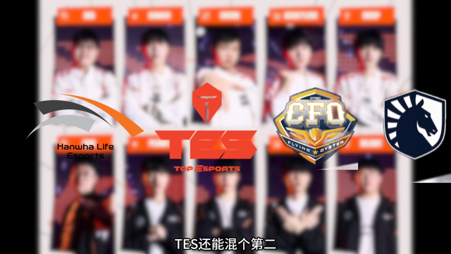 TES对战CFO，打不过外战总得打的过内战吧_腾讯新闻