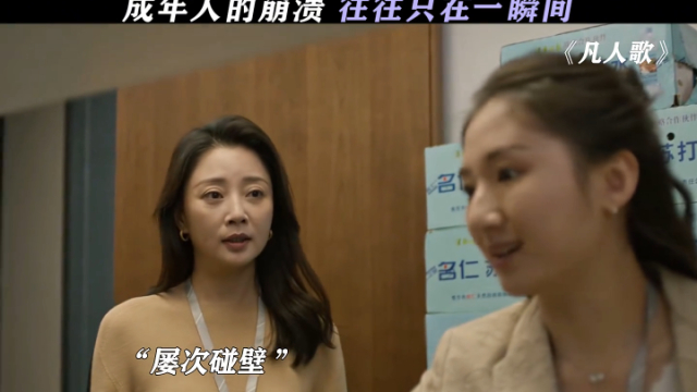 《凡人歌》成年人的崩溃往往只在一瞬间_腾讯新闻