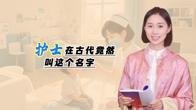 护士在古代竟然叫这个名字！这些职业在古代的名字你知道多少？_腾讯新闻