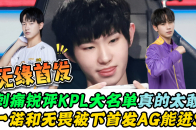 一诺、无畏、FLY被下首发！刺痛太敢说了，还看好AG和XYG冲进S组_腾讯新闻