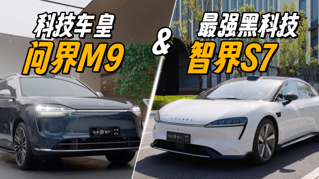 智界S7试驾体验：和问界M9一样安全一样好开！_腾讯新闻