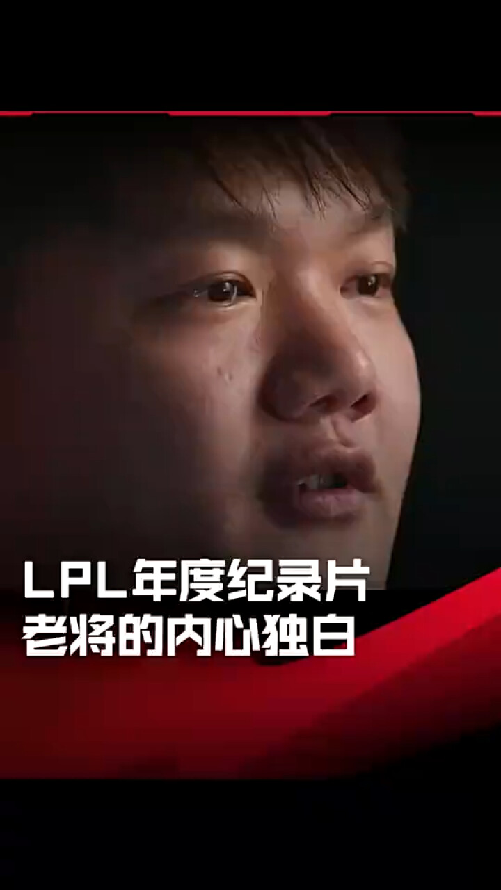LPL纪录片JDG篇片段-Yagao_腾讯新闻