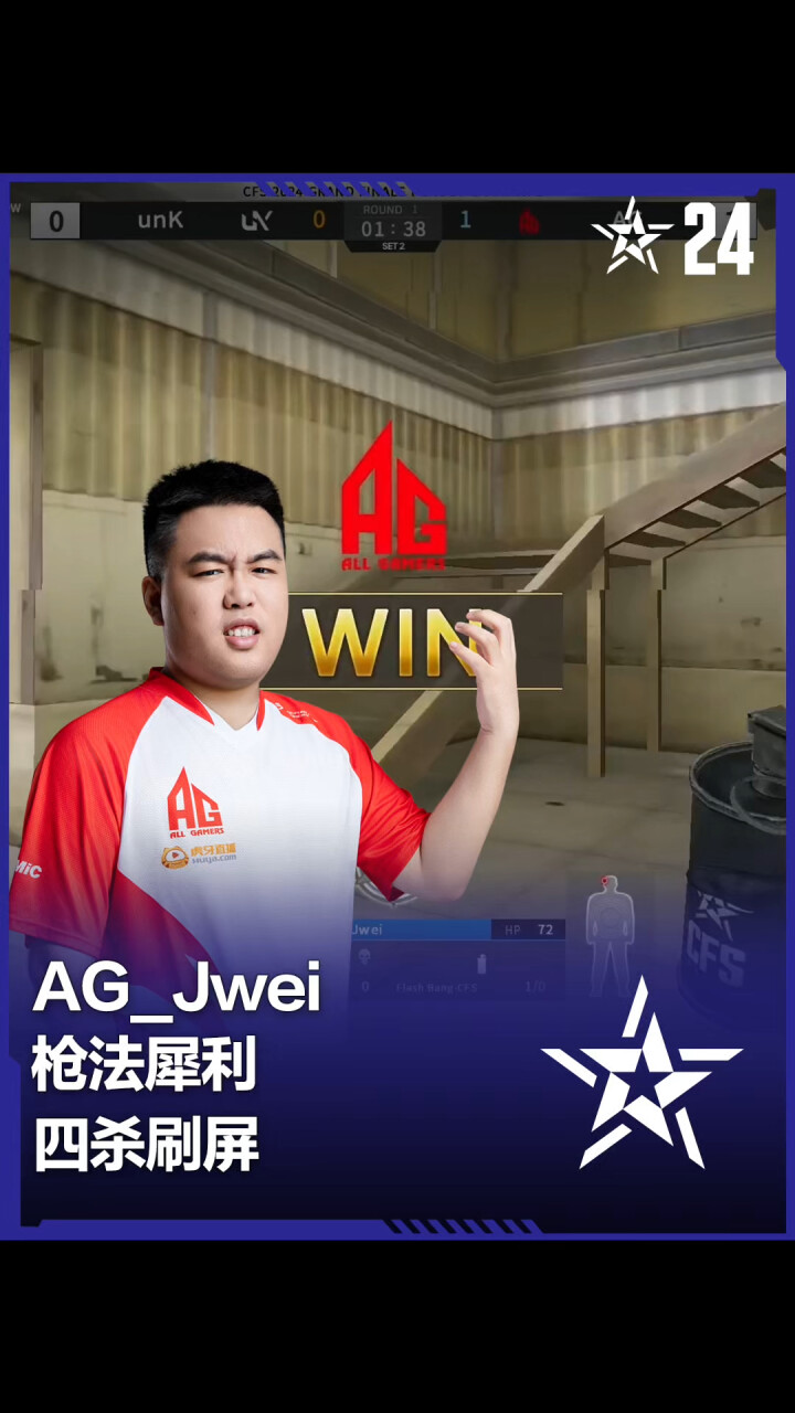 2024CFS世界总决赛 成都AG vs unK，AG_Jwei枪法犀利，四杀刷屏_腾讯新闻