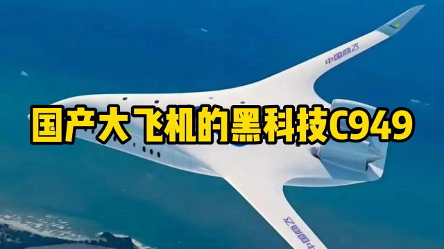 国产大飞机的黑科技C949_腾讯新闻