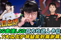 LGD不敌DRG跌入AB卡位赛，Cat身价再涨，FLY大瓜出炉，将缺席刺痛退役之战_腾讯新闻