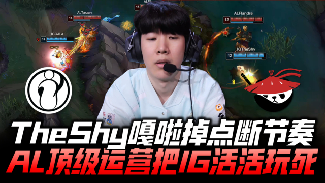 IGvsAL速看G2：TheShy嘎啦掉点断节奏！AL顶级运营把IG活活玩死！_腾讯新闻