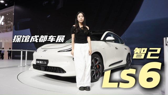 全新智己LS6车展亮相，不只搭载灵犀数字底盘，预售22.99万起_腾讯新闻