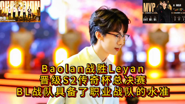 Baolan战胜Leyan晋级S2传奇杯总决赛，BL战队具备了职业战队的水准_腾讯新闻