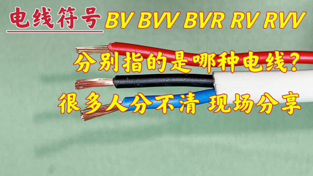 BVR、RV指的是哪种电线？常用的这几种电线规格，今天统一分享下_腾讯新闻