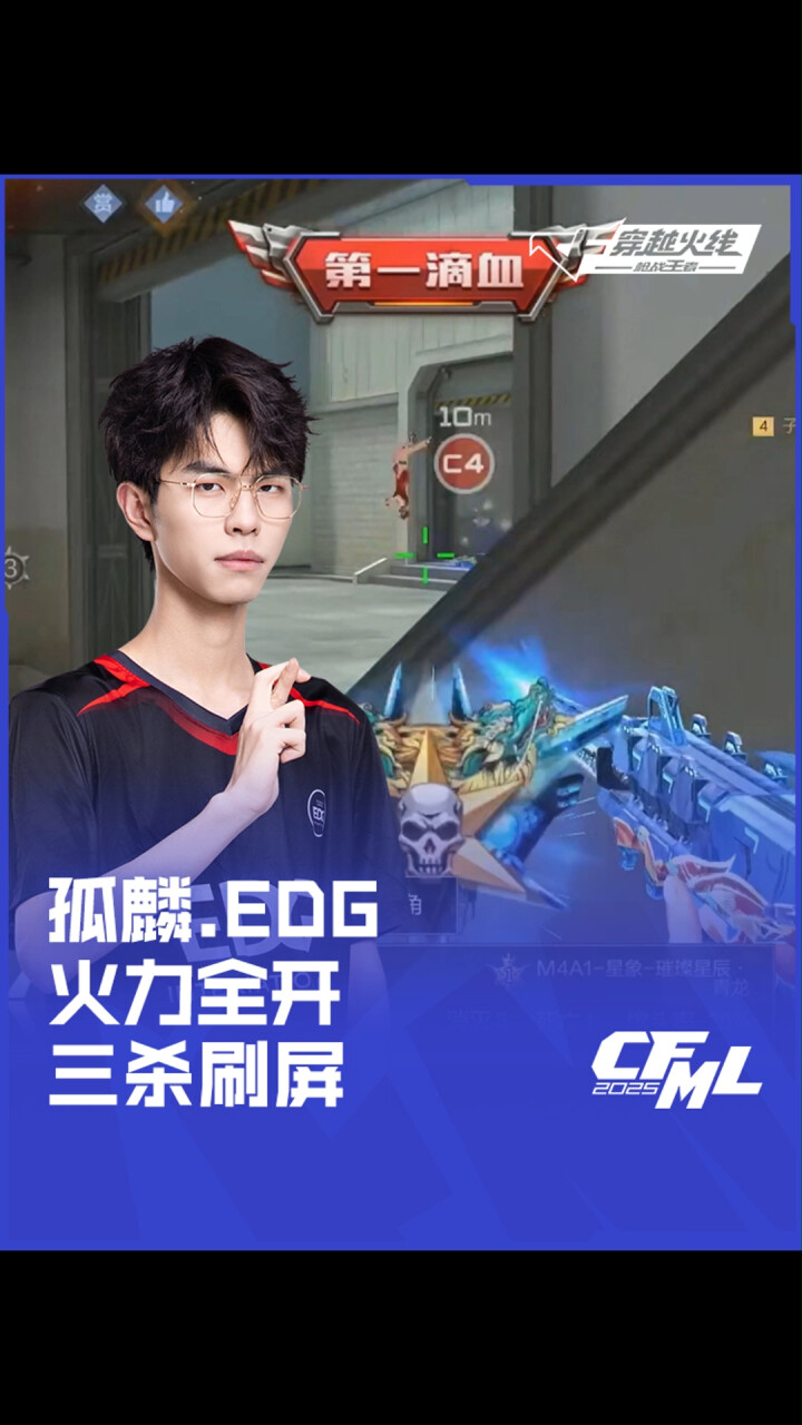 2025CFML 夏季赛 EDG vs Q9，孤麟.EDG，火力全开 三杀刷屏！_腾讯新闻