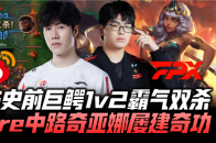 WBGvsFPX速看G1：TheShy鳄鱼1v2双杀！Care奇亚娜屡建奇功！LPL_腾讯新闻