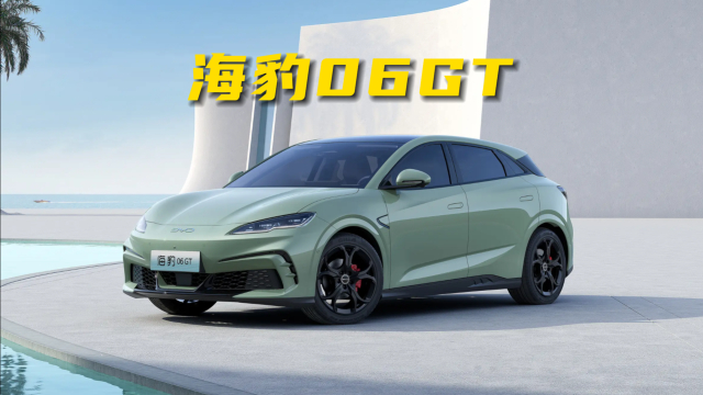 13.68万元起，海豹06GT上市，配422马力+FSD悬架_腾讯新闻