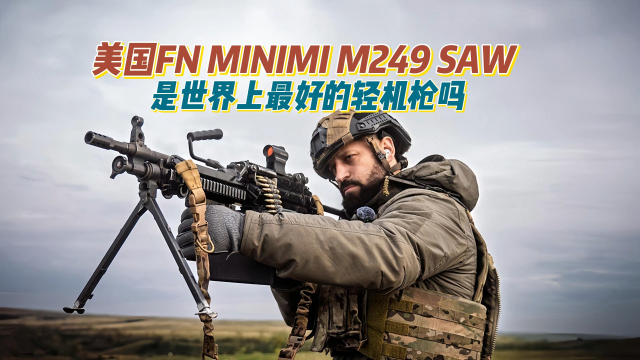 美国FN MINIMI M249 SAW，是世界上最好的轻机枪吗_腾讯新闻