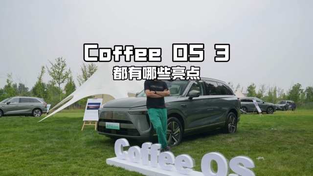 长城汽车coffee os 3 智慧空间首搭蓝山智驾版_腾讯新闻