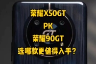 荣耀X50GT对比荣耀90GT，选哪款更值得入手？看完这几点再决定！_腾讯新闻