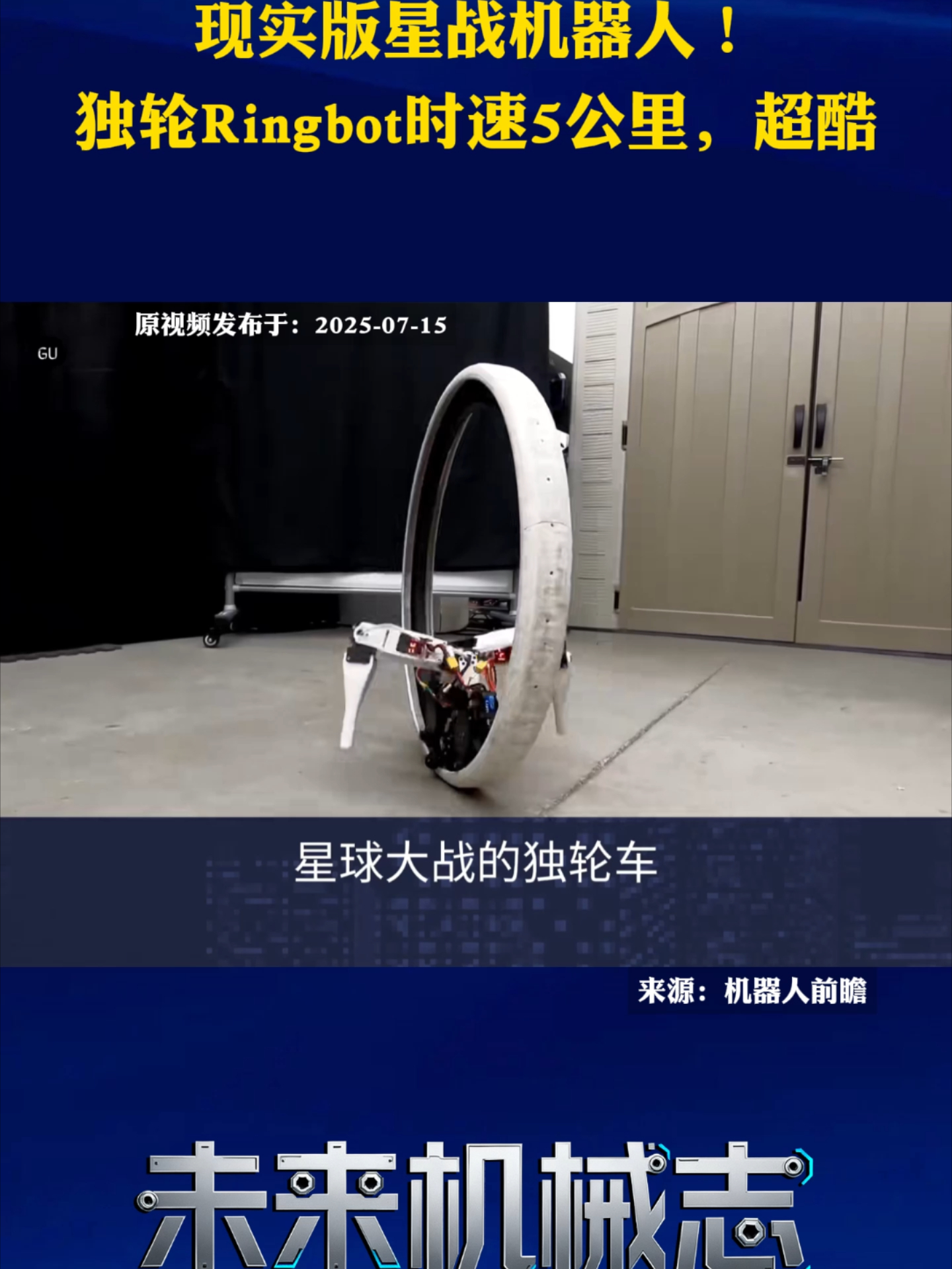 现实版星战机器人！独轮Ringbot时速5公里，超酷_腾讯新闻