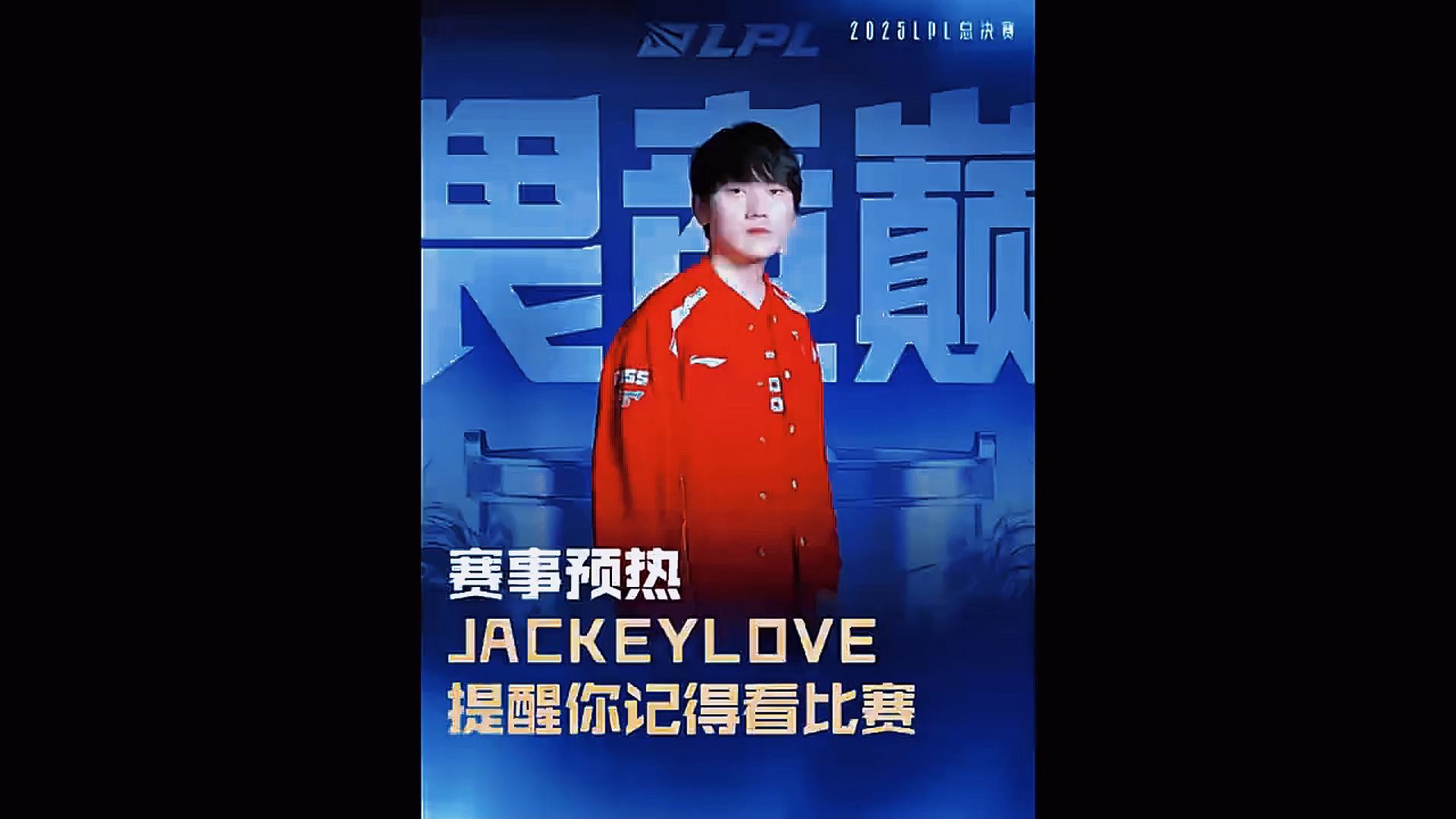 JackeyLove提醒你，记得看LPL总决赛_腾讯新闻