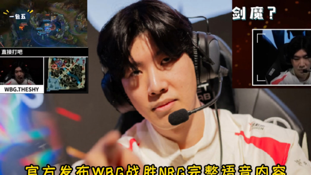 WBG战胜NRG语音：Theshy指挥河道剑魔一打五，多波恐怖指挥shy哥意识拉满_腾讯新闻
