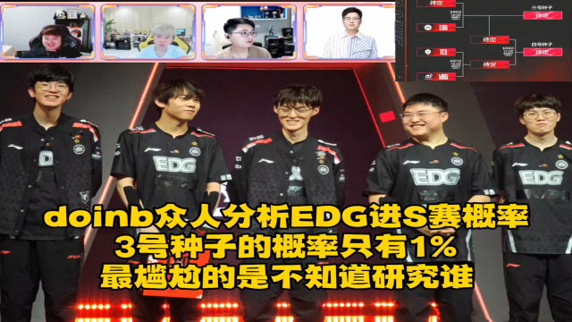 doinb众人分析EDG进S赛概率，3号种子的概率只有1%，最尴尬的是不知道研究谁！_腾讯新闻