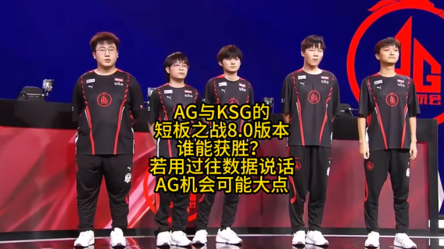 AG与KSG的“短板之战”迎来8.0版本，此战谁的获胜概率更大？咱们让数据来说话！_腾讯新闻