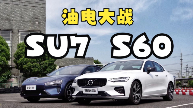【油电大战】沃尔沃S60 vs 小米SU7~_腾讯新闻