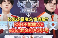 久酷还能当老东家克星吗？KSG不能输WE ，没冠军成员的eStar怎么打AG小号_腾讯新闻