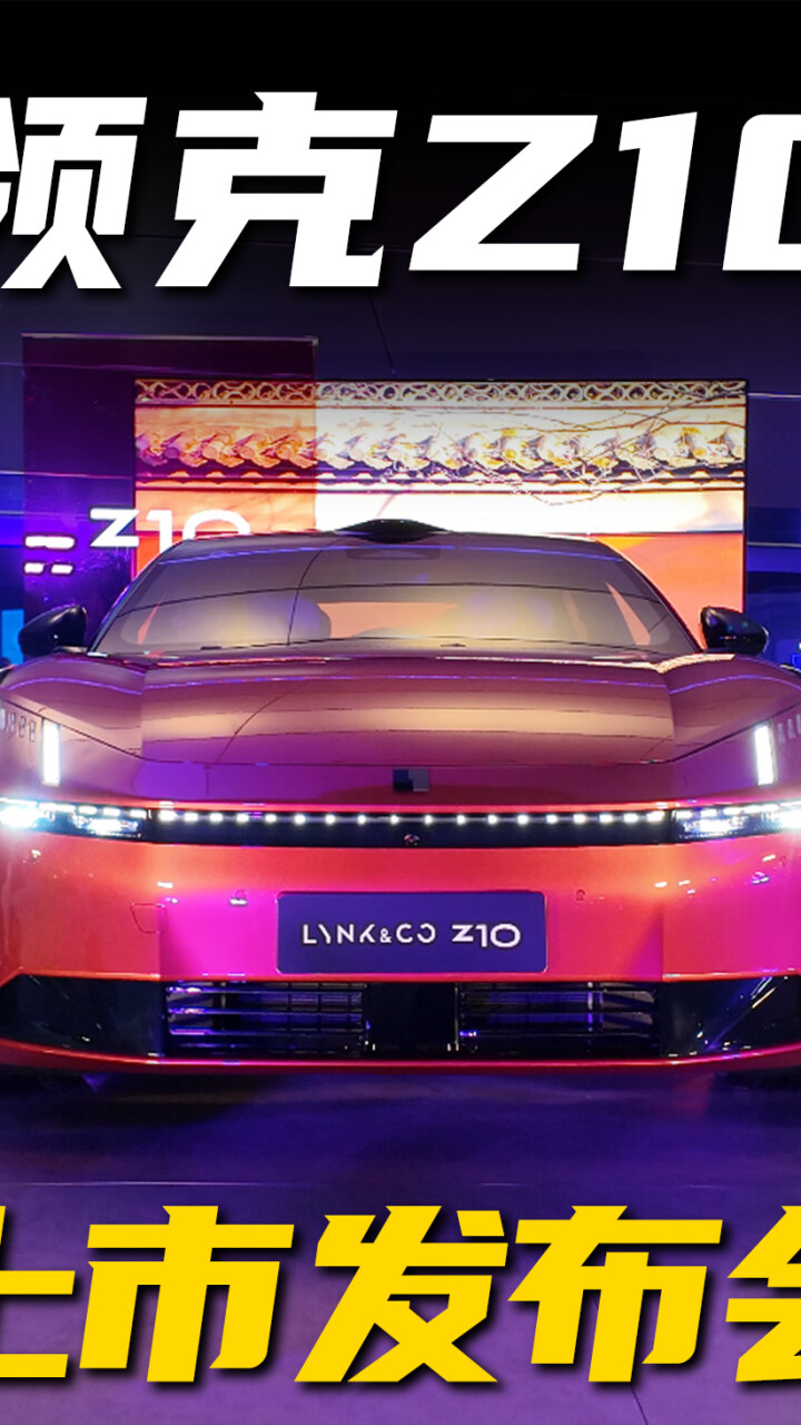 19.68万起，领克首款纯电轿车Z10正式上市_腾讯新闻