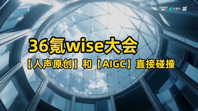 在36氪WISE大会上【人声原创】和【AIGC音乐】直接碰撞_腾讯新闻