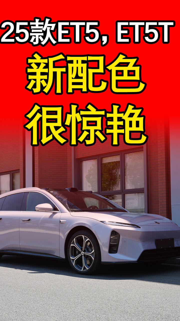 全新25款蔚来ET5,ET5T，巨量升级，尤其新配色，真香_腾讯新闻