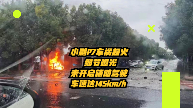 小鹏P7车祸起火细节解密：未开启辅助驾驶功能，车速达145km\h!_腾讯新闻