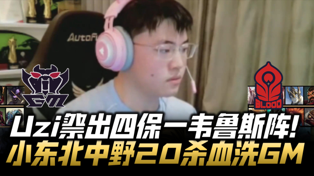 Uzi队vs宝蓝队速看G2：Uzi祭出4保1韦鲁斯阵！小东北中野20杀血洗GM！_腾讯新闻