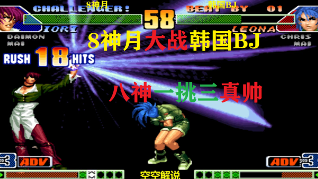 拳皇98C：8神月再战韩国BJ，国服八神肖风连抓八稚女一挑三_腾讯新闻