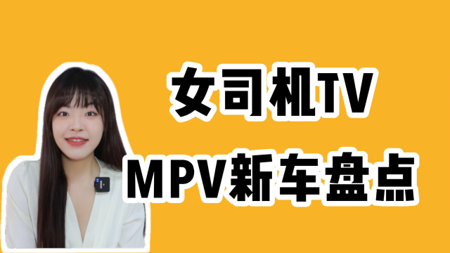 大众ID.BUZZ/别克GL8混动/吉利翼真Xspace领衔，MPV新车盘点_腾讯新闻