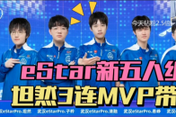 eStar新五人组集结，坦然3连MVP战胜RW侠，Gemini感叹：太猛了！_腾讯新闻