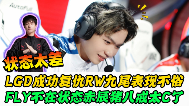 LGD成功复仇RW，FLY状态太差，九尾表现不俗，赤辰猪八戒打出封神局_腾讯新闻