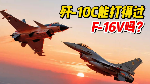歼-10C战斗机能打得过F-16V吗？_腾讯新闻