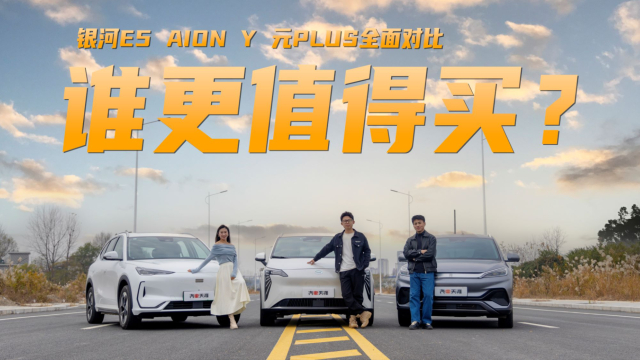 AION Y、银河E5 、 元PLUS全面对比 谁更值得买？_腾讯新闻