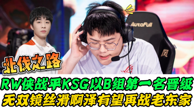 RW战平KSG，以小组第一出线，啊泽有望和AG打短板之战9.0_腾讯新闻