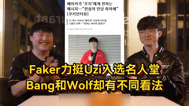 Faker锐评Uzi入选名人堂实至名归，Bang和Wolf却有不同看法！_腾讯新闻